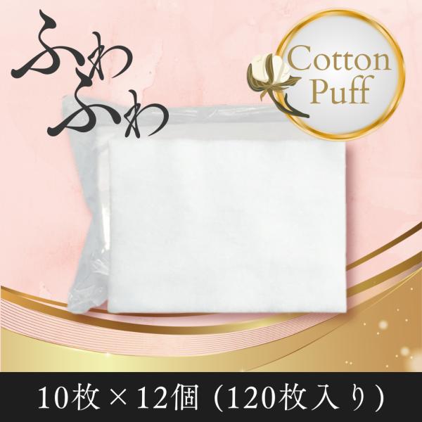 商品名　：大判コットン区分 ： 化粧品原産国 ： 日本製内容量 ：1パック10枚×12個(120枚)商品説明　：直径(おおよそ)縦8cm×横6,3cm×厚み5mmふんわりと柔らかい大判コットンです。厚みもあり裂いて使う事も可能。化粧水をヒタ...