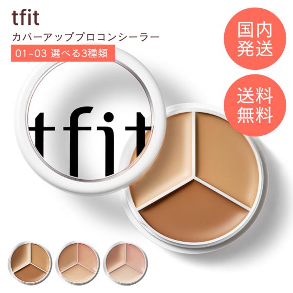 ブランド ：tfit商品名 ： カバーアッププロコンシーラー区分 ： 化粧品原産国 ： 韓国内容量 ：商品説明 ：肌の上でとろけるなめらかなテクスチャー。固形のバームタイプで肌にピタっと密着し肌をしっかりとカバーします。肌悩みに合わせた3カ...