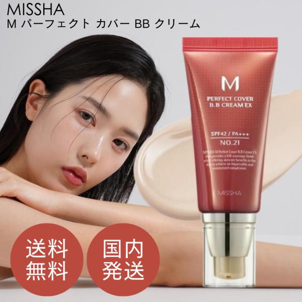ブランド ： MISSHA (ミシャ)商品名 ： M パーフェクト カバー BB クリーム区分 ： 化粧品原産国 ： 韓国内容量 ： 50ml商品説明 ：No.21 明るめの肌色、 NO.23 ナチュラルでおちつきのある肌色メイクしながら美...