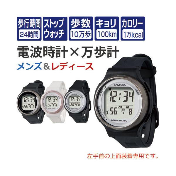 ご注文から通常約5〜15営業日で発送します。時刻合わせ不要の電波ウォッチ万歩計（全4種） 腕時計 電波時計 歩数計 メンズ 紳士 シニア レディース 婦人 ミセス シニア 黒 白 ブラック ホワイト リストウォッチ 電波腕時計 シニアファッ...