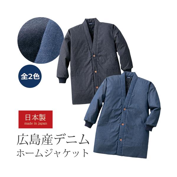 ご注文から通常約5〜15営業日で発送します。日本製 紳士 広島産 デニムホームジャケット 全2色 デニム 中綿 キルト 袢纏 半纏 半天 はんてん 部屋着 ホームウェア メンズ 紳士服 シニア 男性 ルームウェア ブルー ネイビー キルティ...