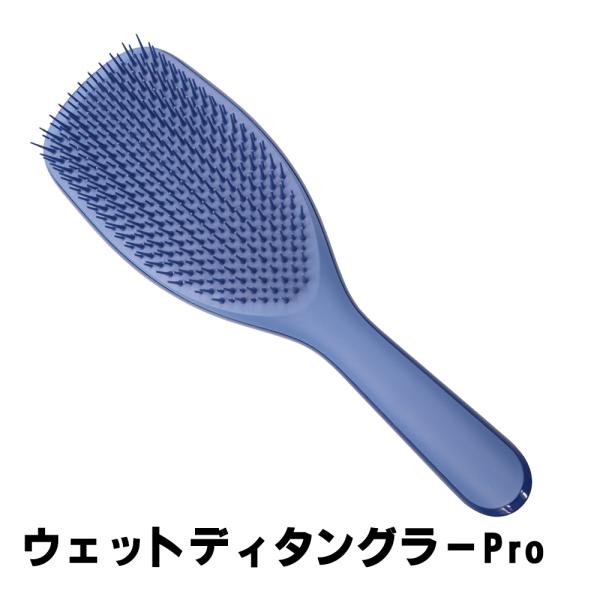 イタリア・ナポリ湾に浮かぶカプリ島の「青の洞窟」を思わせる、ブルーのカラーリング。美しく深みのある青のバイカラーで、幻想的な空間を表現しました。落ち着きのある色合いになっています。「ザ・ウェットディタングラー Pro」は、サロンワークで活躍...