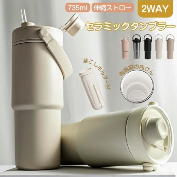名称 ：タンブラー セラミックコーティング 真空断熱 保温保冷 3WAY 車載対応 タンブラー ストロー付き 水筒 マグボトル こぼれない 735ml 分解洗浄/ 漏れ防止 3way 軽量マグボトル 直飲み ストロー付き 蓋付き 広口 真空...