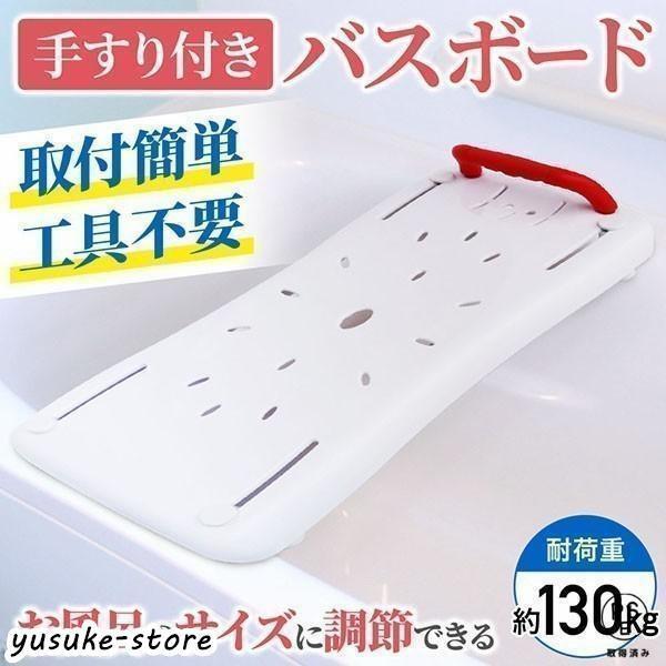 【ご注文前にご確認ください】こちらの商品は訳あり品の為、箱に入荷後の伝票はがし後や箱の傷やへこみ等がございます。予め、ご了承の上ご注文ください。浴槽をまたいで入ることに不安のある方に浴槽への出入りを安心して行える入浴台です。お風呂の介助は何...