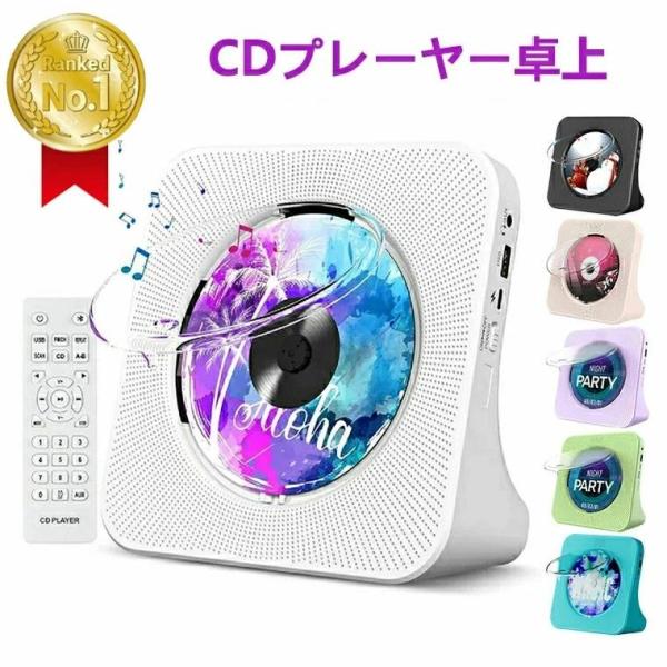 「2024年革新版の多機能CDプレーヤー」本卓上置き式CDプレーヤーはBluetoothを搭載しており、スマホなど他のbluetoothデバイスの音楽が再生できます。CD放送のほかに、本製品はAUX機能も搭載しており、付属のAUXケーブルで...