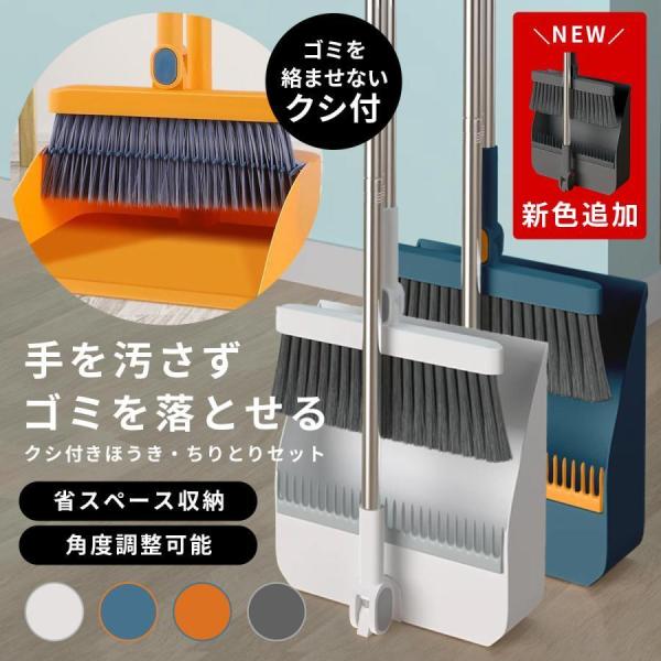 手を汚さずにゴミを落とせるクシ付きのチリトリ・ほうきセットが登場！ほうきに付いたゴミをくしで落とせるから手を汚すことがありません。ゴミが散らかりにくくなるため、毎日の掃き掃除をスムーズに行えます。チリトリは折りたためる仕様のため、省スペース...