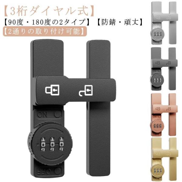 【3桁ダイヤル式】 3桁ダイヤル式で鍵を持ち歩く必要がないです。【90度?180度の2タイプ】90度?180度の2タイプから選べる！開き戸や引き戸、観音開き戸など様々なドアに対応できます。【防錆?頑丈】防錆仕様のメッキを施された頑丈な耐久性...