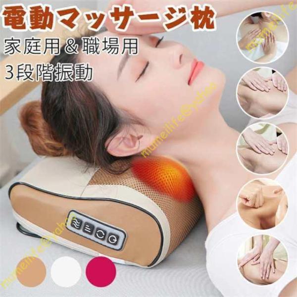 電動マッサージ枕 睡眠サポート 赤外線 ネックマッサージ マッサージジャーマッサージ器 首 腰 肩凝り改善 寝ながら ストレス解消 揉み玉 おすすめ おしゃれ