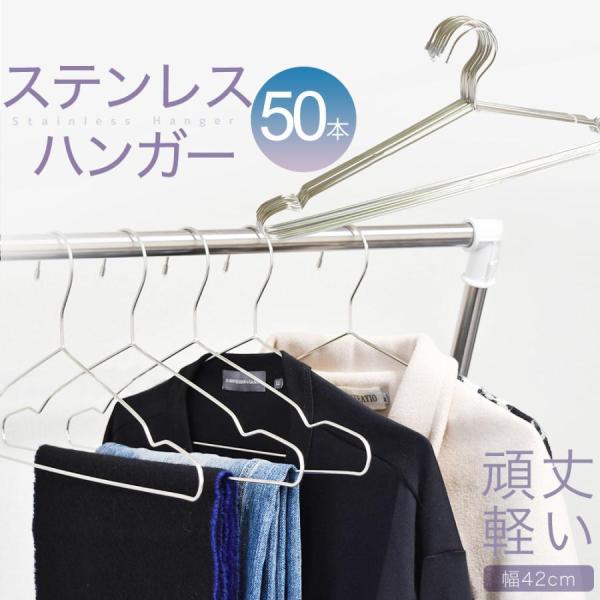 高品質でスタイリッシュシンプルなデザインのステンレスハンガー50本セット。耐久性に優れ、変形しにくくとっても頑丈なので厚手のセーターやアウターなどにも。肩部分はタンクトップやキャミソールなどの肩ひもがズレ落ちにくい凹みのある設計なので、様々...