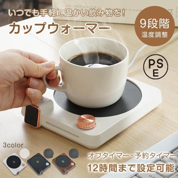 【商品内容】：カップウォーマー・シリコンマット【カラー】：ホワイト・ブラック・木目ブラウン【本体サイズ】：(約)W12.5cm×D14.5cm×H2cm【電源コード】：(約)125cm【消費電力】：40W【重量】：(約)270g【材質】：本...