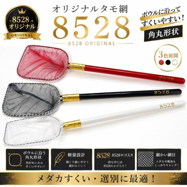 8528オリジナル メダカ用ハンドメイドタモ網（全長約29cm）メダカの選別や移動、水換えなど、日々の飼育作業を快適にサポートする8528オリジナルのハンドメイドタモ網です。全長約29cmの扱いやすいサイズで、水槽やNVボックス、トロ舟、ビ...