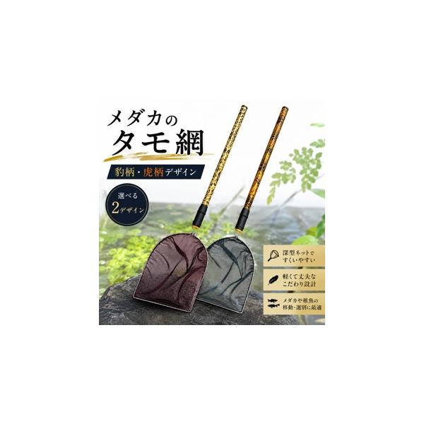 メダカの選別や移動に便利な、深型タイプのハンドメイドタモ網です。網目が細かく、メダカや稚魚への負担を抑えながらやさしくすくえるため、選別作業や水槽・ビオトープ間の移動にも最適です。ネット部分は約9.5cm、深さ約3.5cmの深型設計。すくっ...