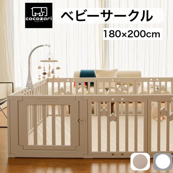 商品名 cocozariベビーサークル65cmサイズ（内寸） ●180×200cm※計測位置やパネルのサイズによる誤差(1cm〜3cm）がある場合がございます。材質 パネル：プラスチック(HDPE)原産国 中国（企画日本）特徴 ●簡単設置●...