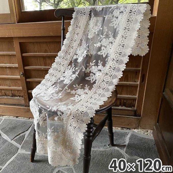 レース テーブルセンター 40×120センチ テーブルセンターレース レース布 レース生地 柔らかいレース レース刺繍 ギュピールレース コットンベージュ Cotton Bijou コットンビジュー L4 テーブルセンター アンティーク『C...