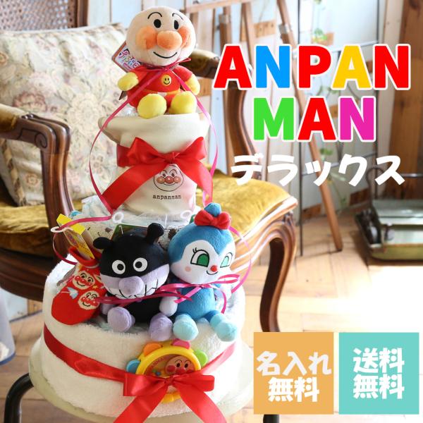 アンパンマン  おむつケーキ  男の子 女の子  名入れ 出産祝い 人気 キャラクター おしゃれ オムツケーキ 送料無料 あんぱんまん ばいきんまん コキンちゃん オーガニック 今治タオル 即日配送