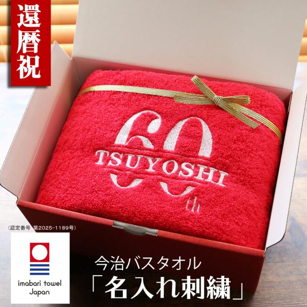 長寿の御祝に世界で1つだけのギフト〜節目を彩る、特別な贈り物〜大切な気持ちを贈る『還暦の御祝い』・他にはない当店オリジナルのデザインタオルです！当店ではオーダーを受けてからスタッフが1枚ずつ手作業で作成しておりますので、完全オリジナル電報と...