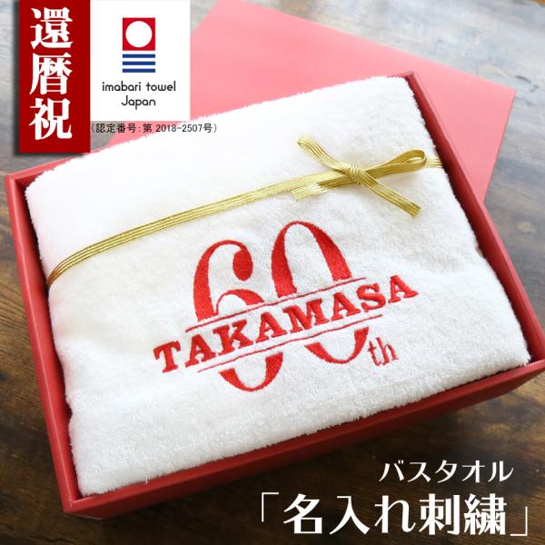 長寿の御祝に世界で1つだけのギフト〜節目を彩る、特別な贈り物〜大切な気持ちを贈る『還暦の御祝い』・他にはない当店オリジナルのデザインタオルです！当店ではオーダーを受けてからスタッフが1枚ずつ手作業で作成しておりますので、完全オリジナル電報と...