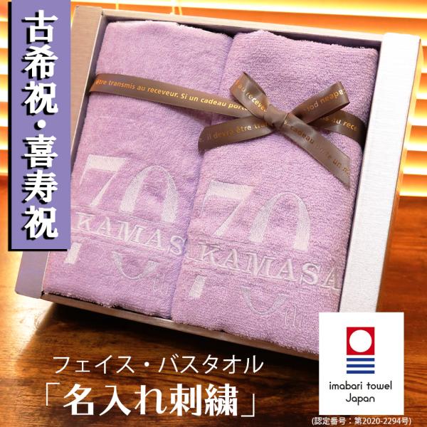 長寿の御祝に世界で1つだけのギフト〜節目を彩る、特別な贈り物〜大切な気持ちを贈る『古希の御祝い』・他にはない当店オリジナルのデザインタオルです！当店ではオーダーを受けてからスタッフが1枚ずつ手作業で作成しておりますので、完全オリジナル電報と...