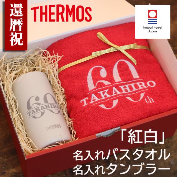 長寿の御祝に世界で1つだけのギフト〜節目を彩る、特別な贈り物〜大切な気持ちを贈る『還暦の御祝い』・他にはない当店オリジナルのデザインタオルです！当店ではオーダーを受けてからスタッフが1枚ずつ手作業で作成しておりますので、完全オリジナル電報と...