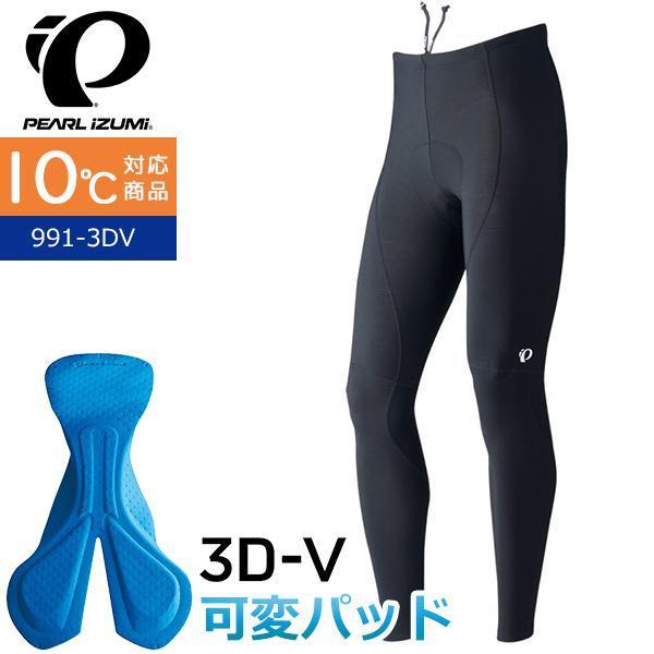 パールイズミ 991-3DV トランスフォーム タイツ 2025年モデル 秋冬 自転車 レーサーパンツ パッド付 10度対応 保温パッドの坐骨部が体型に応じて広がり、的確に坐骨にフィットしてお尻の痛みを軽減する新型パッド「3D-V」を搭載。...