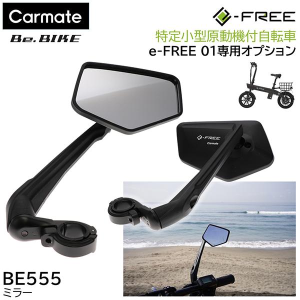 BE555 e-FREE 01 ミラー 特定小型原動機付自転車 e-FREE01 専用 オプション パーツ カーメイト BE555 ミラー 後方確認 1個入 イーフリー 黒 carmate商品特徴 :  「e-FREE 01 ミラー」は、あ...