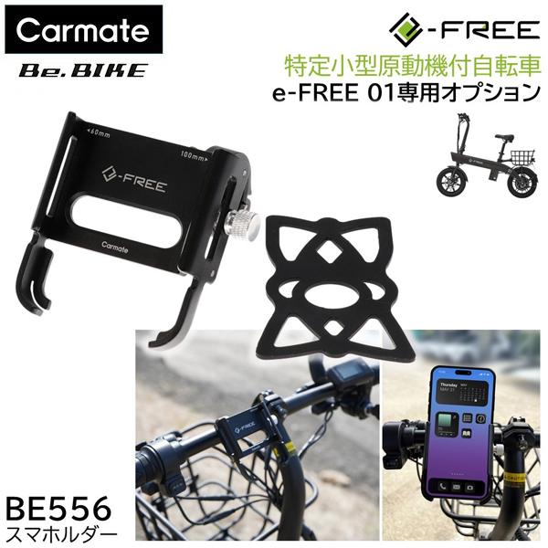BE556 e-FREE 01  スマホルダー 特定小型原動機付自転車 e-FREE01 専用 オプション パーツ カーメイト スマホルダー スマホホルダー 1個入 イーフリー 黒 carmate商品特徴 :  「e-FREE 01 スマホ...