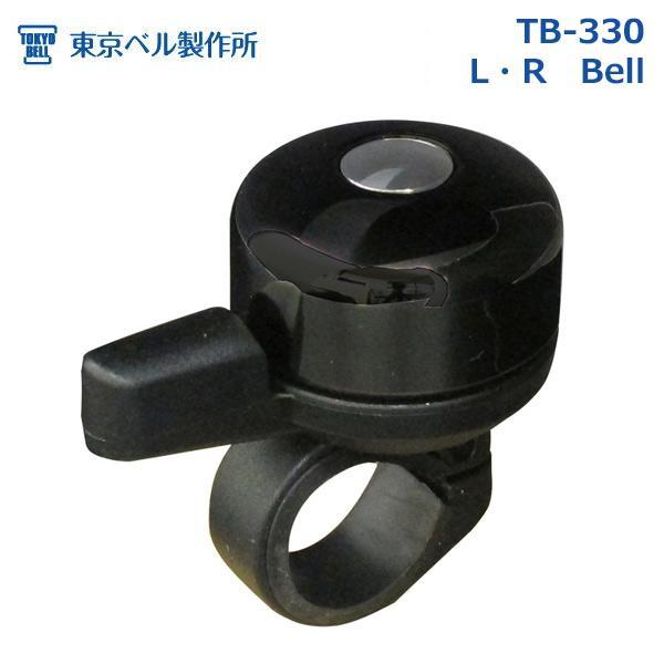 東京ベル TB-330　L・R　Bell ポリッシュドブラック 自転車 ベル取付可能径：Φ22.2　Φ25.4音色がやさしくミニベロにマッチしたサイズ。レバーポジションを好きな位置に移動可能です。より優しく、より深みのある音色を追求しました。
