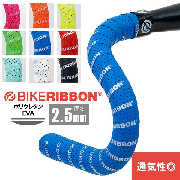 バイクリボン バーテープ エオロソフト 2.5ｍｍ厚 ２層構造 自転車 バーテープ ロードバイク BIKERIBBON 左右セットパンチング加工を施したエオロシリーズの、薄手でソフトな握り心地のモデル。高い通気性と確かなグリップ感が得られま...