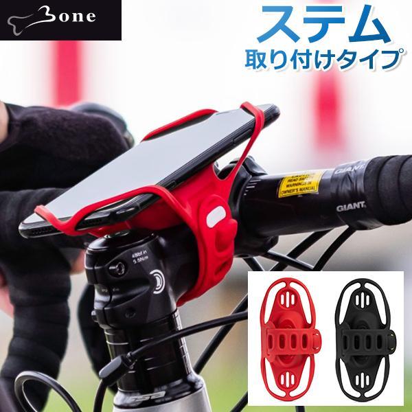 Bone Bike Tie Pro 4 自転車用 ステムマウンド スマホ ホルダー 簡単取付 簡単取り外し 衝撃吸収・Boneの最新技術を採用したスマホショックアブソーバー（オフセット構造）で振動や衝撃を吸収。・バンド部分をスマホ本体により...
