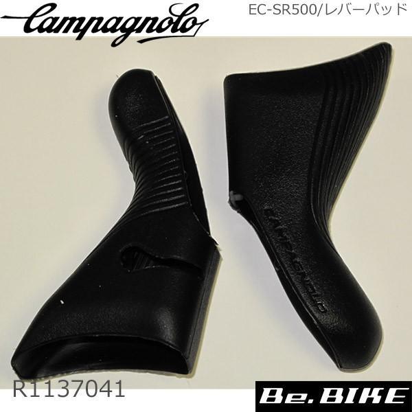 カンパニョーロ(campagnolo) SPARES スペアパーツ EC-SR500/レバーパッド ブラック ウルトラシフト 〜2014モデルまで対応 (R1137041)・ウルトラシフト専用ラバーフード・カラー：ブラック