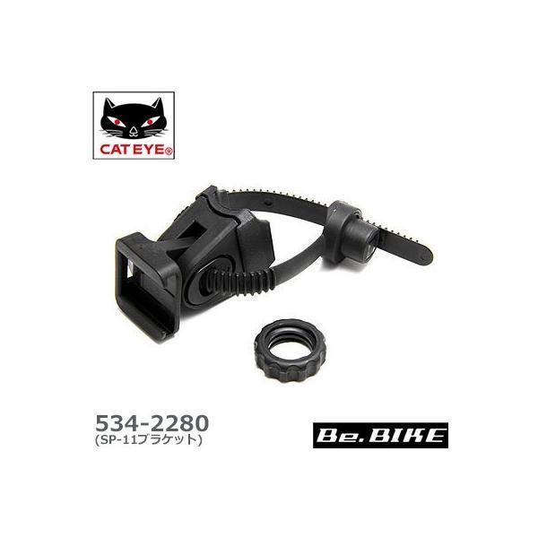 534-2280　SP-11 ブラケット【キャットアイ CATEYE 補修パーツ】対応モデル TL-LD1100 TL-LD1000 TL-LD610-R TL-LD600-R TL-LD550-R TL-LD500-R TL-LD270-...