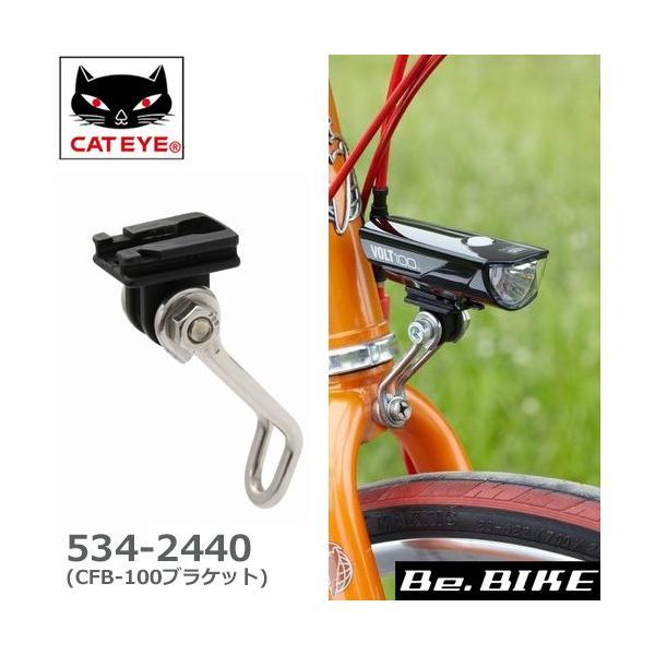 CATEYE(キャットアイ) 534-2440 (CFB-100ブラケット) 【補修パーツ】