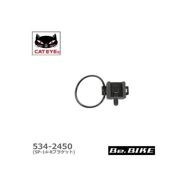 CATEYE(キャットアイ) 534-2450 (SP-14-Rブラケット) 【補修パーツ】