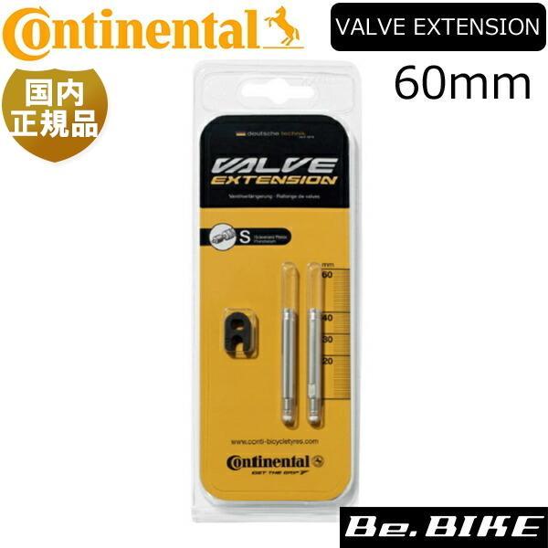 Continental(コンチネンタル) VALVE EXTENSION FOR PRESTA 60MM 2pcs 自転車 バルブエクステンション■入数：2個■FVバルブ用エクステンションバルブ【仕様】サイズ：60mm