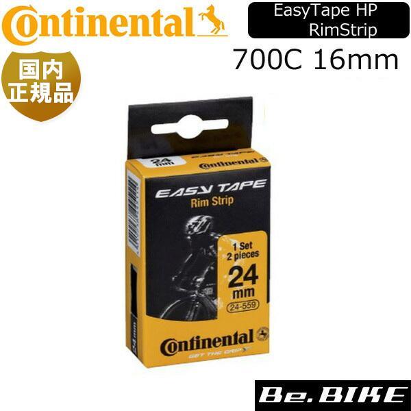 Continental(コンチネンタル) EasyTape HP RimStrip Set 220psi 16mm-622 自転車 リムテープハイスピード時には外見からは考えられないほど高温となるロード用のリム。高温、高圧という過酷な状況下...