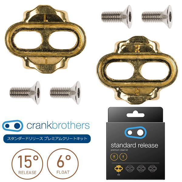 自転車 クリート クランクブラザーズ スタンダードリリース プレミアムクリートキット フローティング6° リリース角 15° CRANK BROTHERS 国内正規品リリース角15°、6°のフロート機構を持つスタンダードリリースタイプのクリ...