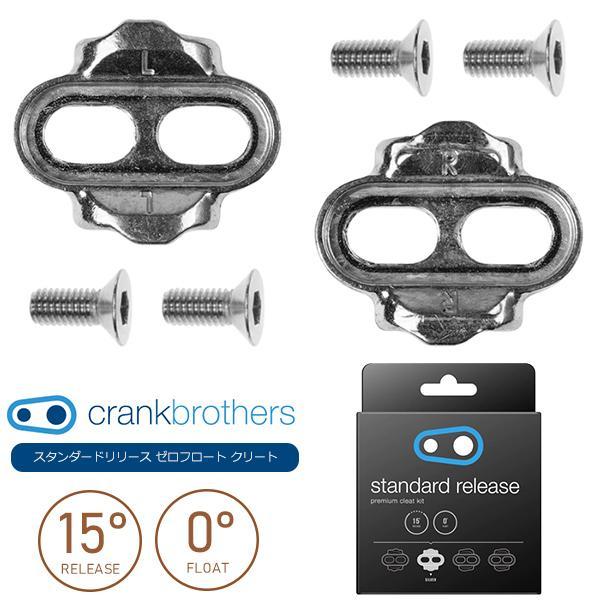 自転車 クリート クランクブラザーズ スタンダードリリース ゼロフロート クリート フローティング0° リリース角 15° CRANK BROTHERS 国内正規品ゼロフロート機構（フロートしない）のスタンダードリリースタイプのクリートフロ...