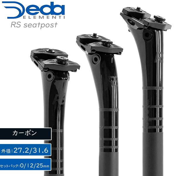 自転車 シートポスト RS seatpost カーボン 27.2x350 31.6x350 ロードバイク グラベル MTB DEDA ELEMENTI RSシートポストはプレミアムなRS仕上げを纏ったSuperleggeroシートポストの進...