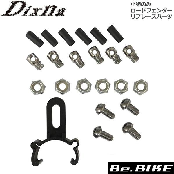 Dixna ロードフェンダー リプレースパーツ 小物のみ フェンダー