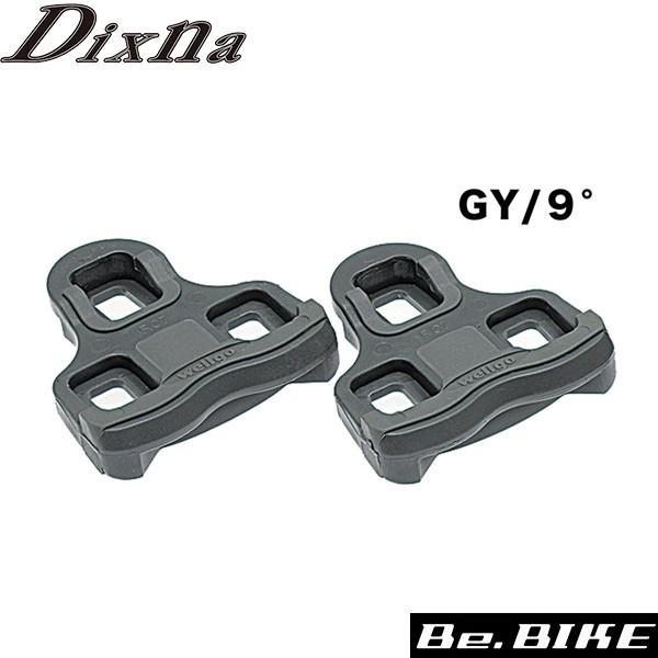 Dixna ファストペダルシリーズ用クリート グレー(9°) ペダル※9°クリートは外す角度も大きくなりますのでご注意ください。