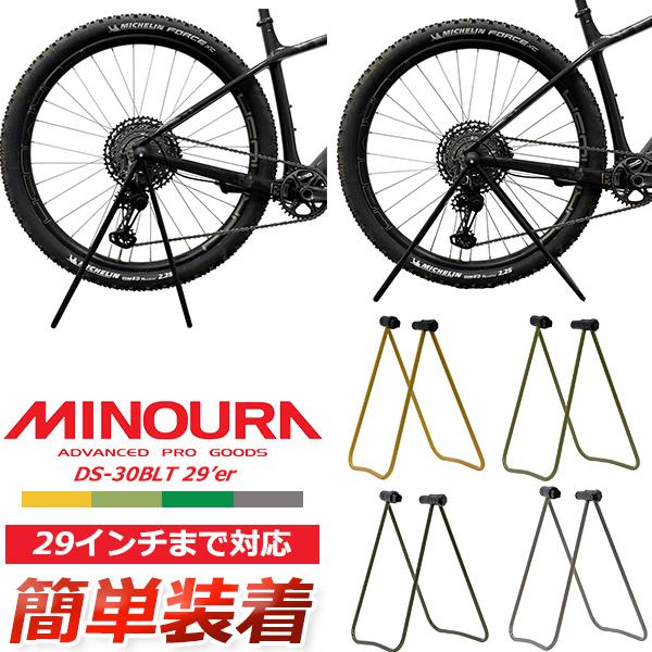 ミノウラ DS-30BLT 29er リアハブスタンド ブラック 29インチまで対応 カラーバージョン自転車 スタンド バイクスタンド MINOURA ディスプレイスタンド後輪ハブ取り付け型スタンドとして定番DS-30BLTに、29’er対...
