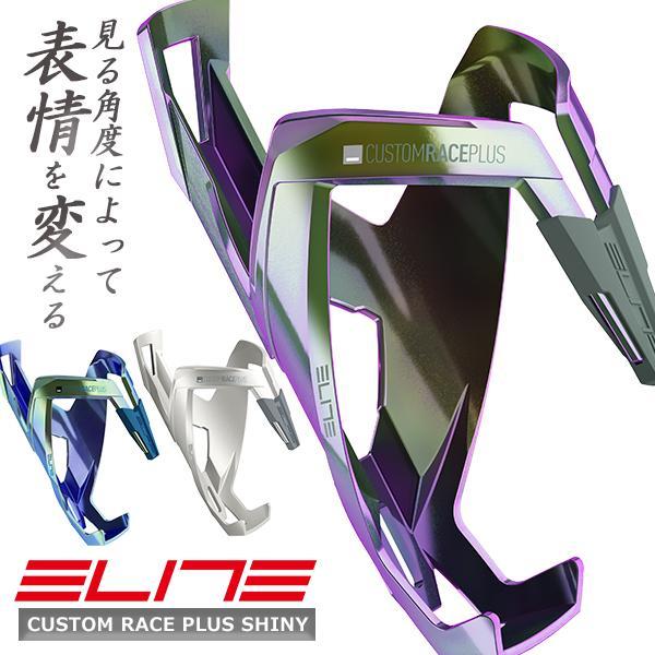 エリート カスタム レース プラス シャイニー ELITE CUSTOM RACE PLUS SHINY 自転車 ボトルゲージ 軽量ボトルをしっかりつかみながら抜群の抜き差しの容易さでベストセラーのボトルケージ。フロントエラストマーがボトル...