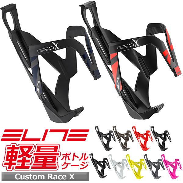 ボトルケージ エリート カスタムレース エックス 自転車 ボトルケージ ELITE Custom Race X 軽量 大幅な軽量化!!ELITEを代表するCustom Raceの進化版。重量は従来より35%軽量化され、28.5gを実現しまし...
