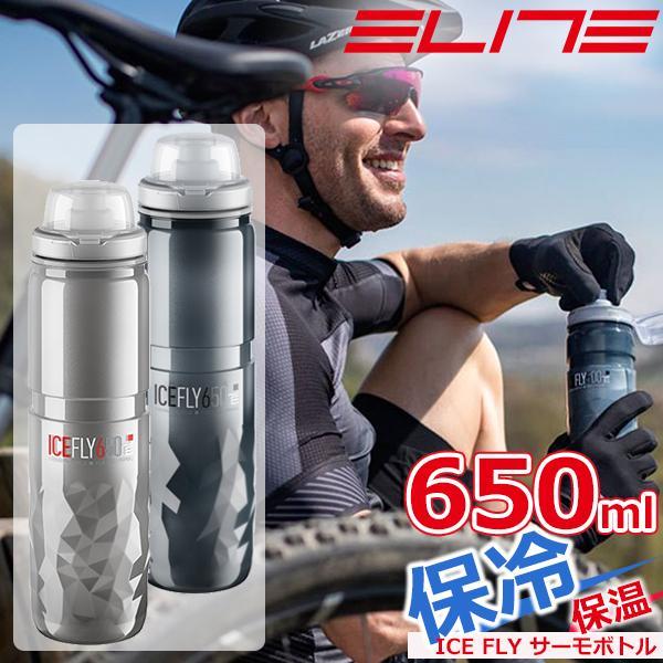 エリート ICE FLY サーモボトル 650ml 保冷 保温 自転車 ボトル従来製品に対し圧倒的に軽量で、柔らかく握りやすい保冷ボトルICE FLY。新型の吸い口を採用し、旧製品に比べ流量がアップ。ドリンクを注ぎやすく、洗いやすい広口のボ...