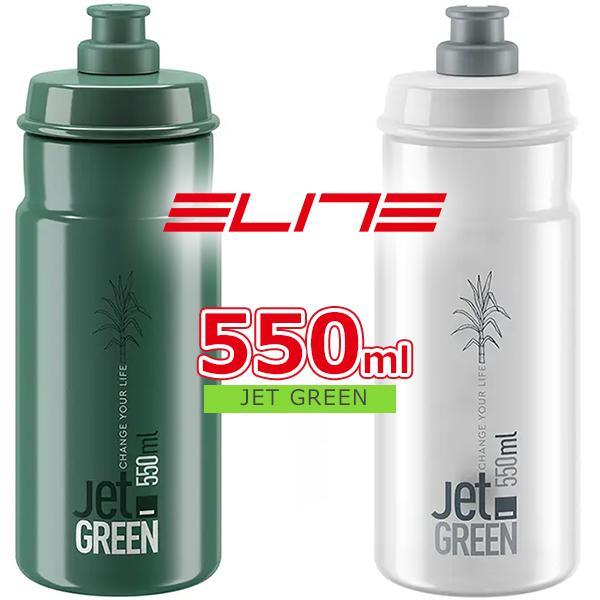 エリート ジェット グリーン 550ml バイオプラスチック ELITE JET GREEN BIO BASED 550ml 自転車 ボトル 軽量ボトル　ウォーターボトル 持続可能なボトルJET GREENは、サトウキビから生成された植物由...