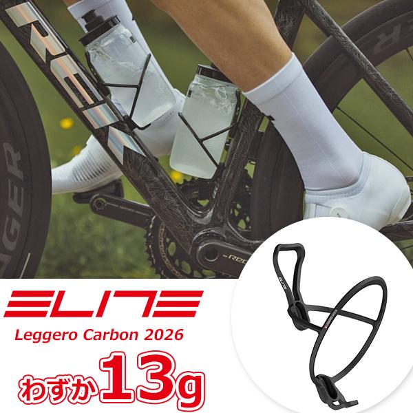 ボトルケージ エリート レジェロ カーボンボトルケージ 自転車 ボトルケージ ELITE LEGGERO CARBON 2026 超軽量 ▼極限の軽量設計重量わずか13g。ジオメトリの最適化と素材の精密配置により、強度を損なうことなく最小限...