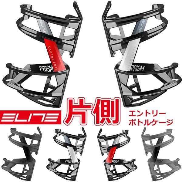 エリート PRISM(プリズム) 自転車 ボトルケージ ELITE 片側エントリーバイクの種類やサイズ、トップチューブの形状にかかわらず容易にボトルへアクセス出来る片側エントリーモデル。強化グラスファイバー製で優れた使用感と強度を両立。 「...