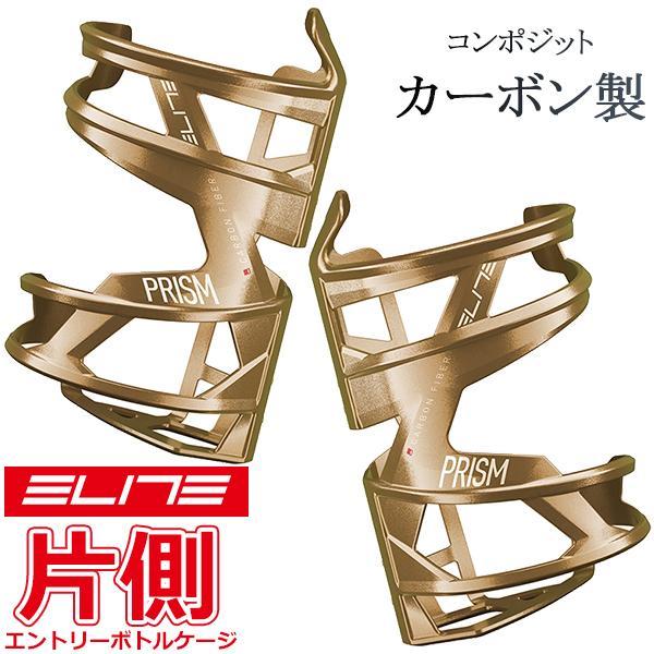 エリート PRISM(プリズム) メタルカラー カーボン ケージ コンポジットカーボン ゴールドメタル 自転車 ボトルケージ ELITE 片側エントリートバイクの種類やサイズ、トップチューブの形状にかかわらず容易にボトルへアクセス出来る片側...