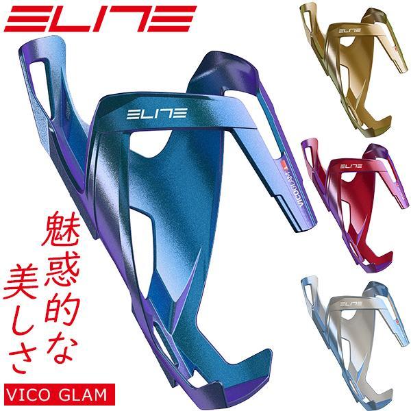 ボトルケージ 自転車 エリート ヴィコ グラム VICO GLAM ケージ メタルカラー 自転車 ELITE魅惑的な美しさとパフォーマンスの融合。あらゆる人の目を引くVICO GLAMは、滑らかなラインと鮮やかなカラーで、そのスタイルを表現...