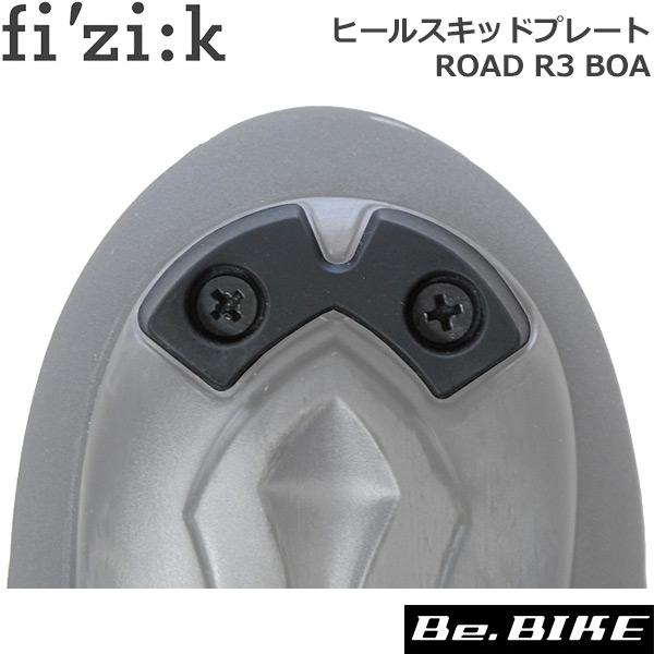フィジーク  ヒールスキッドプレート ROAD R3 BOA FZHSPR3 41-44.5用 M 自転車 パーツ